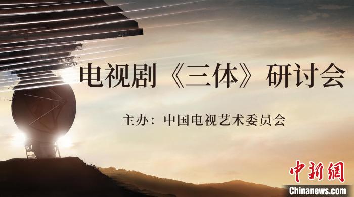 电视剧《三体》研讨会举办 何以成就中国科幻题材口碑力作? 文化信息 华夏经纬网